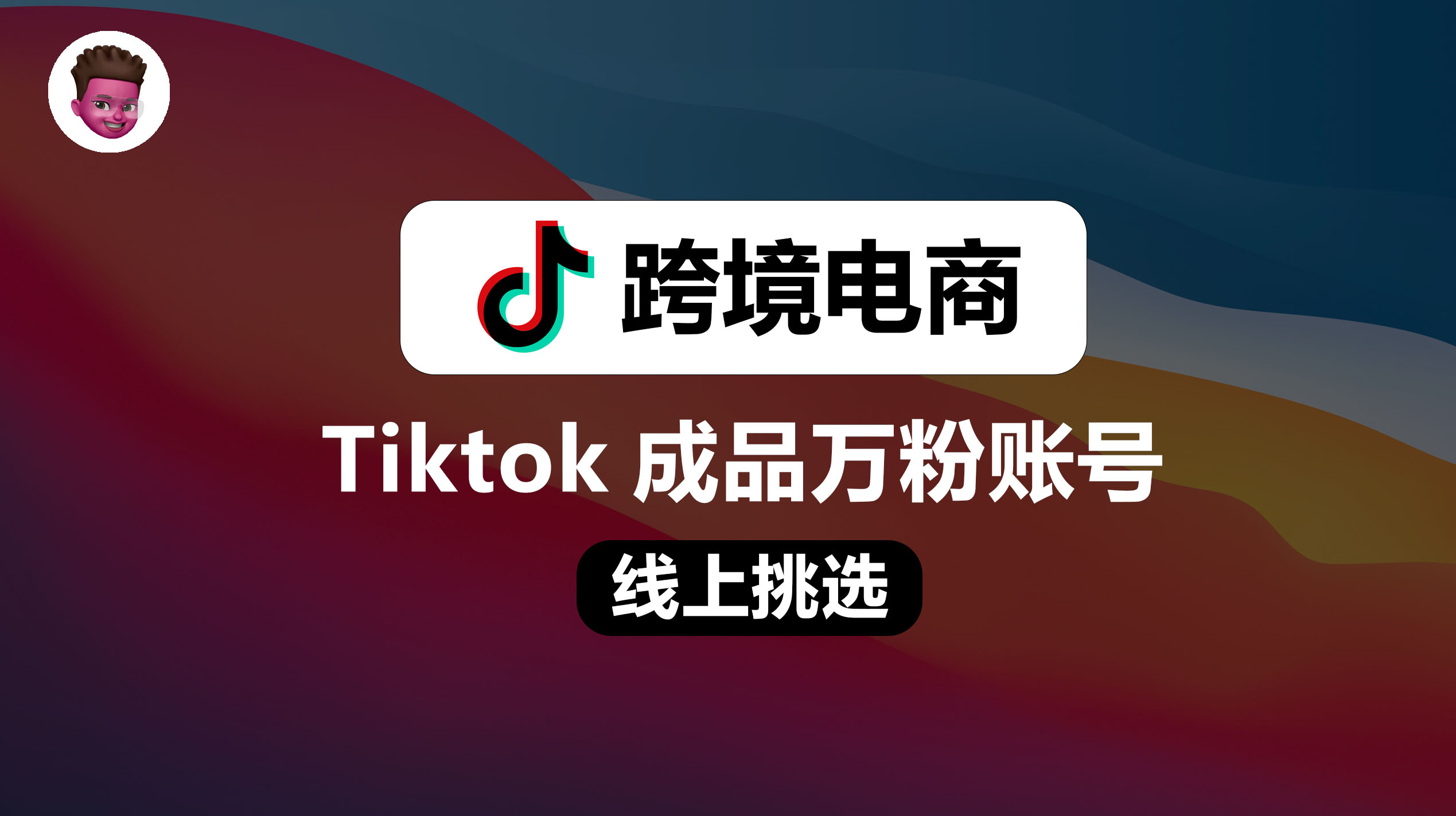 Tiktok各区自然流千粉成品账号 - 红孩儿Redman