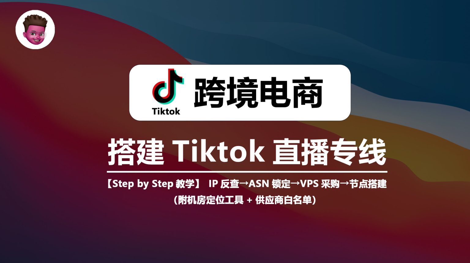 TK卖家如何搭建自己专属的跨境直播专线：从零售商韭菜到幕后VPS商家的进阶指南 - 红孩儿Redman