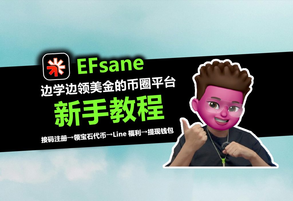 EFsane深度解析：WEB3新人的空投乐园与社群福利指南｜红孩儿redman – 红孩儿Redman