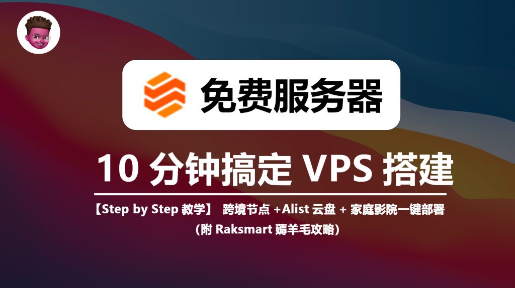 【VPS新手完全指南】一台服务器能玩出什么花样？附免费/高配机实操演示 – 红孩儿Redman