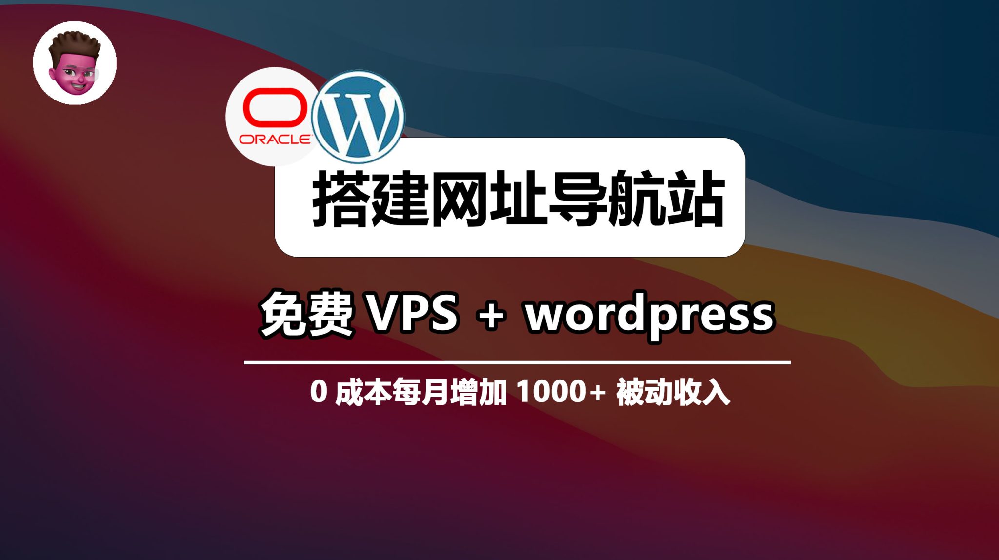 🚀 零成本搭建导航站全攻略：用免费VPS+WordPress轻松月入1000+! – 红孩儿Redman