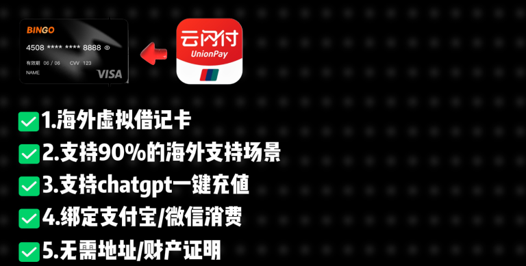 🔥 bingocard海外虚拟卡！无需Usdt，银联云闪付直充，解锁ChatGPT最便捷方式，支持90%海外服务订阅场景！跨境电商AI服务必备 ...