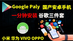 国产安卓手机安装谷歌三件套全攻略：5种方法解决Google服务缺失，包好用的谷歌商店下载安装包安卓/小米/华为，小白新机必备！ - 红孩儿Redman