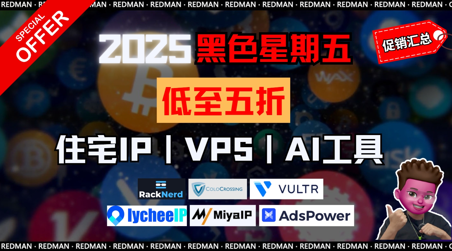 2025 黑五出海神器：VPS + 住宅IP年度最大折扣！Redman独家整理 - 红孩儿Redman