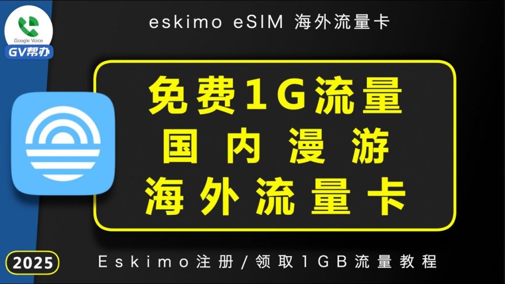 【免费全球流量】Eskimo eSIM｜适用于全球84个国家/地区｜超长有效期2年｜新加坡纯净外网IP｜注册账号 | 防失联 | 出国旅行必备 ...