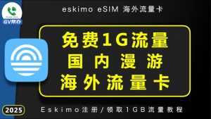 【免费全球流量】Eskimo eSIM｜适用于全球84个国家/地区｜超长有效期2年｜新加坡纯净外网IP｜注册账号 | 防失联 | 出国旅行必备 ...