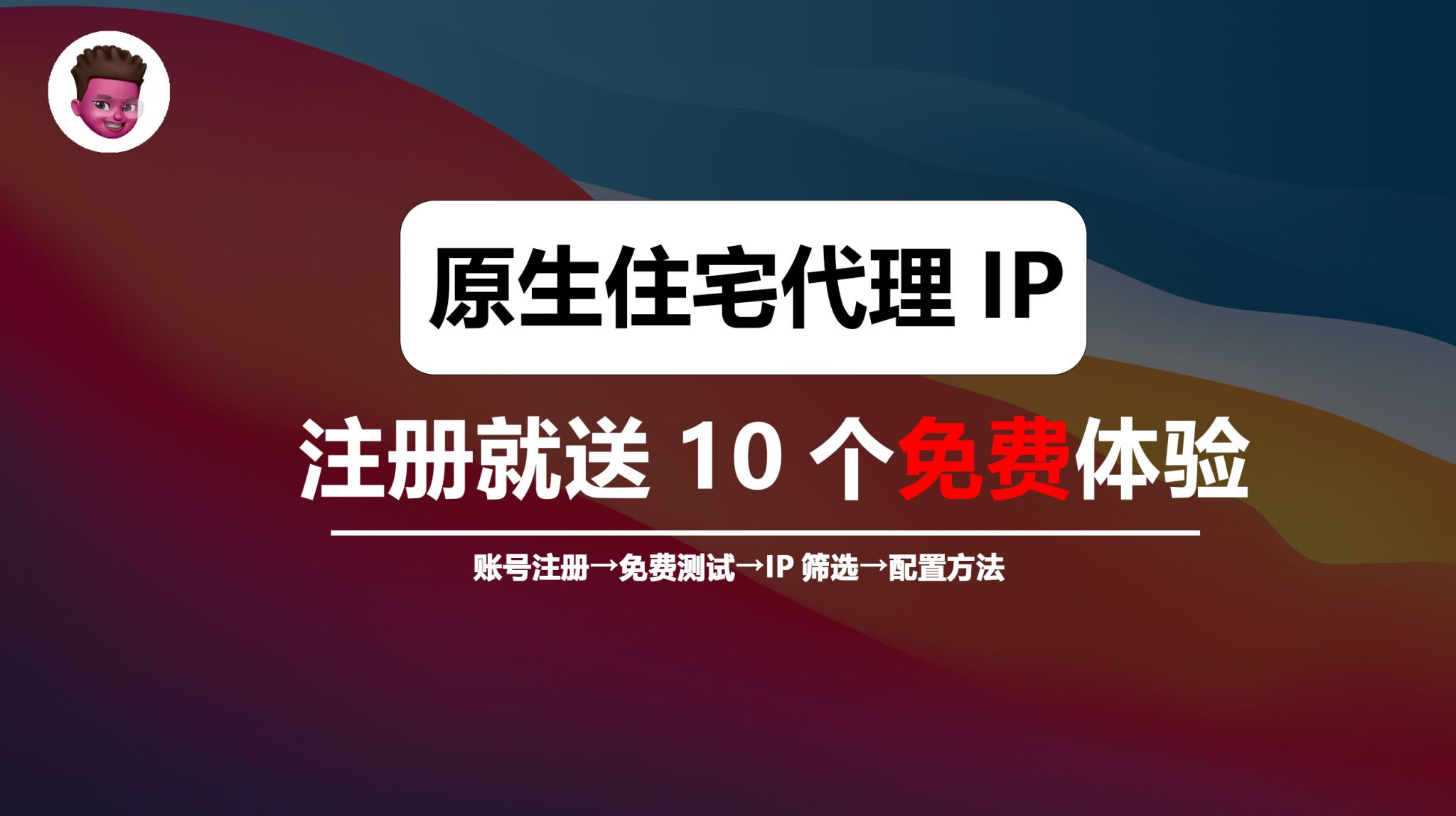 🌐 手把手教你免费获取原生IP & 静态住宅IP！注册就送10个，还能批量换IP段！ - 红孩儿Redman