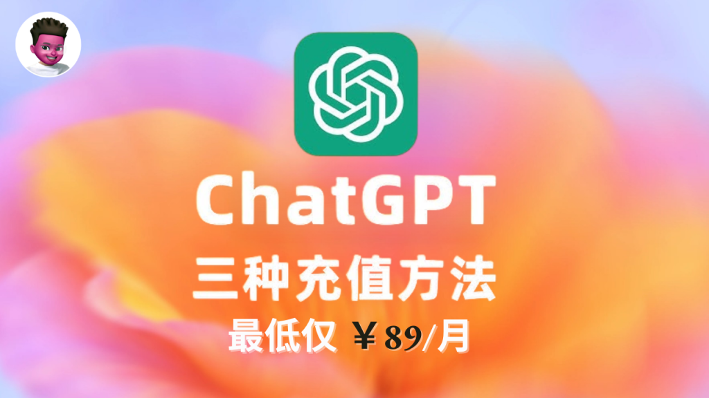 2026年ChatGPT充值终极指南：三种方法教你轻松搞定Plus会员！🔥 - 红孩儿Redman